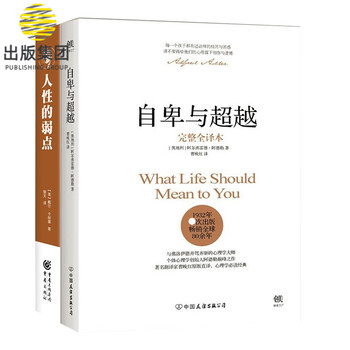 人性的弱点+自卑与超越