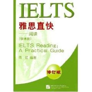 (修订版)雅思直快.阅读(学术类) 周虹 作 书籍