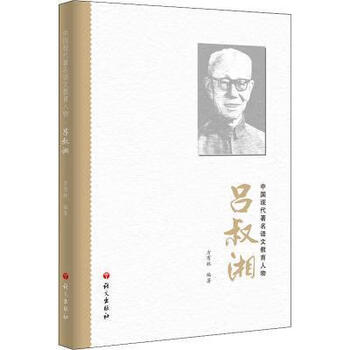 吕叔湘传记  图书