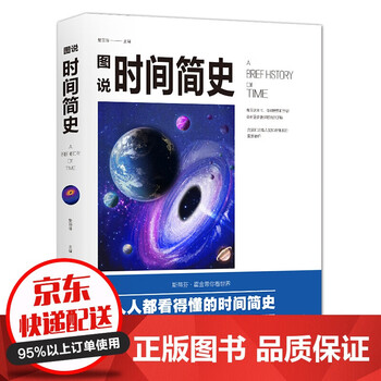【2元特价专区】图说时间简史彩色插图版斯蒂芬霍金带你看世界人人都看得懂的时间简史科普百科知识宇宙奥秘