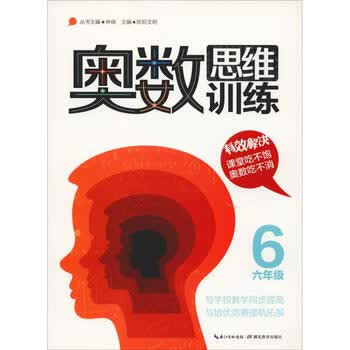 奥数思维训练 6年级  林晓 编 书籍