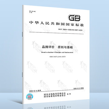 GB/T 39654-2020品牌评价 原则与基础