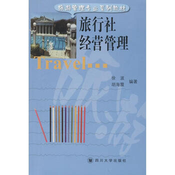旅行社经营管理