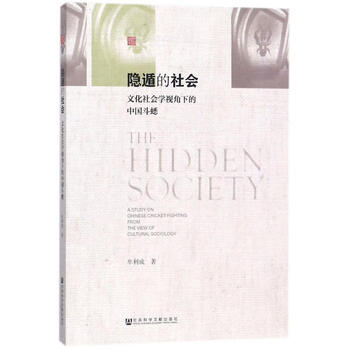 隐遁的社会