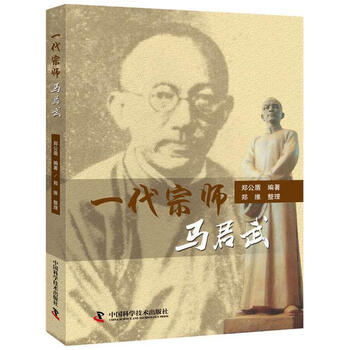 包邮：一代宗师马君武 传记 马君武生平事迹  图书
