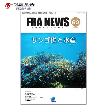 FRAニュース/FRA News 2019年9月 日本水产鱼类总合研究所新闻