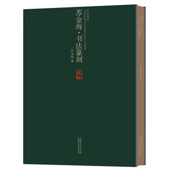 苏金海书法篆刻
