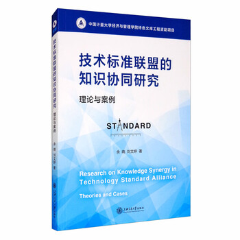 技术标准联盟的知识协同研究：理论与案例