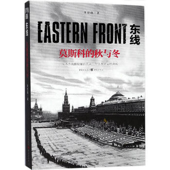 东线莫斯科的秋与冬 朱世巍   书籍