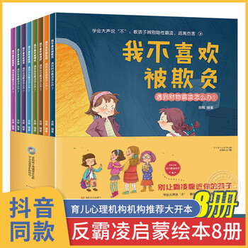 反霸凌启蒙绘本全套8册0-3岁 儿童绘本3-6岁阅读亲子幼儿睡前故事书幼儿园大班早教书籍我不喜欢