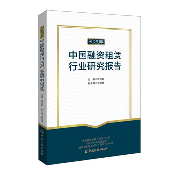 [正版图书]2020年中国融资租赁行业研究报告