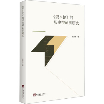 《资本论》的历史辩证法研究