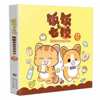正版 饭饭和七饺谢谢你做我的朋友 大象ROV绘 爆笑中国风萌翻少女心软萌温暖治愈漫画文学小说动漫