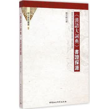 《汉语大词典》书证探源 相宇剑  作 书籍