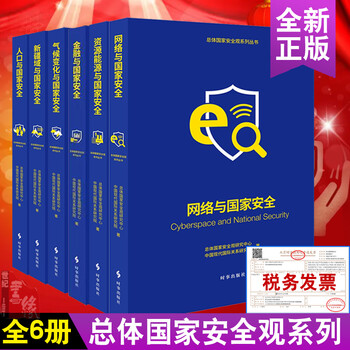 全6册】总体国家安全观系列丛书第二辑金融气候变化人口网络资源能源新疆域与国家安全战略全球国际关系管理中国现代国际关系研究