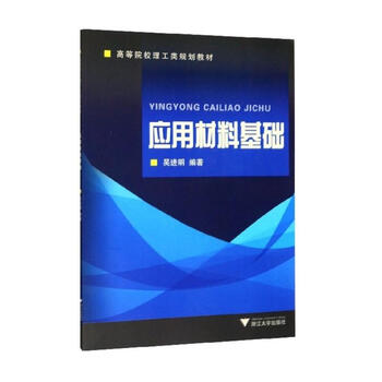 应用材料基础 吴进明  书籍