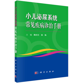 小儿泌尿系统常见疾病诊治手册  科学出版社