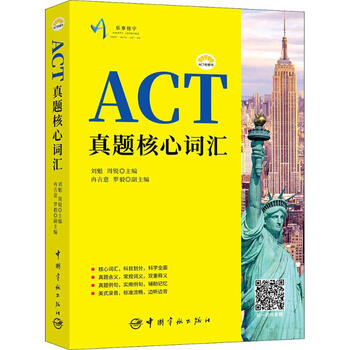 ACT真题核心词汇 刘魁,周锐 主编 书籍