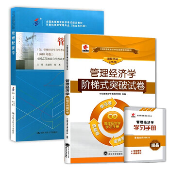 自考教材02628 管理经济学 自考教材 阶梯式突破试卷 全套2本
