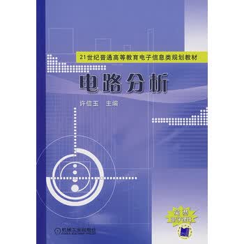 电路分析【正版图书】