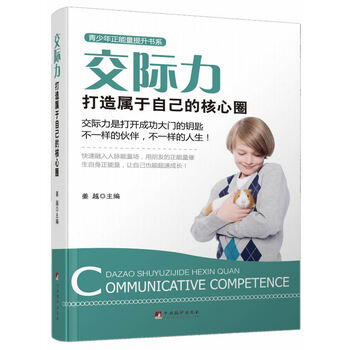 交际力:打造属于自己的核心圈 姜越