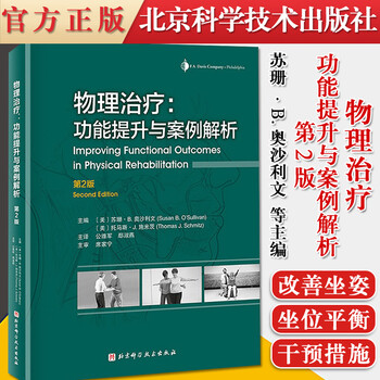 物理治疗:功能提升与案例解析第2版 临床医学 苏珊 B 奥沙利文 托马斯 J 施米茨主编 康复