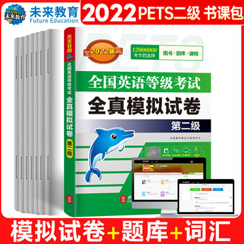 未来教育备考2022年二级公共英语全国英语等级考试PETS2教材+同步指导+词汇+口试+语法+历年真题+全真模拟卷 全真模拟试卷