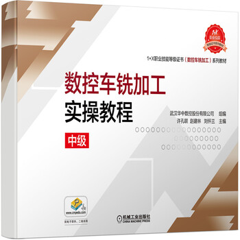 数控车铣加工实操教程（中级）