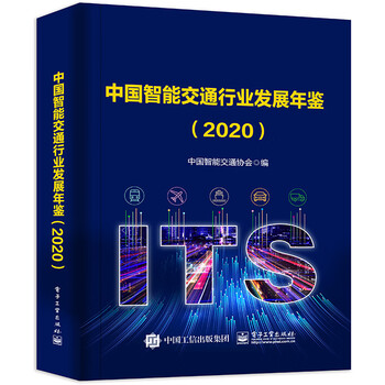 中国智能交通行业发展年鉴（2020）