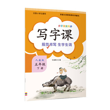 写字课（五年级下册)语文同步生字练字临摹帖描红本书课本课文同步看拼音写词语生字控笔训练字贴
