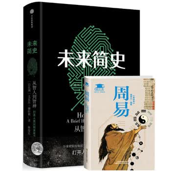 未来简史+周易（共2册）