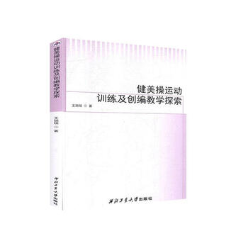 健美运动训练及创编教学探索王旭瑞运动/健身9787561269053 健美运动训练教学研究本科及以上