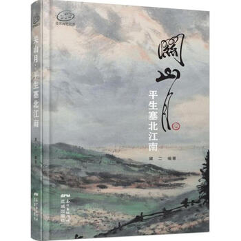 关山月 黛二 编 作 书籍