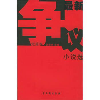 新争议小说选(短篇卷) 池莉