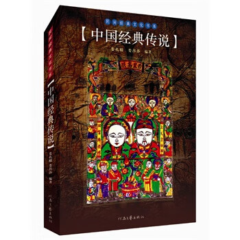 中国经典传说