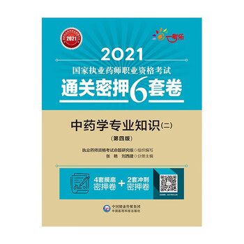 执业药师2021中药学专业知识（二）（第四版）（2021国家执业药师职业资格考试通关密押6套卷)