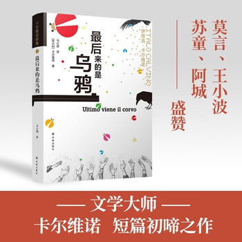 卡尔维诺作品：最后来的是乌鸦