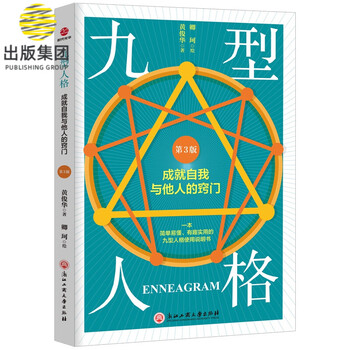 九型人格 : 成就自我与他人的窍门（第3版）