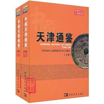 中国天津通鉴(装) 天津市地方志编修委员会办公室 9787500649199