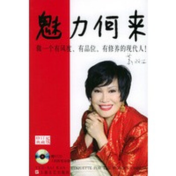 魅力何来【新华书店，正版图书】