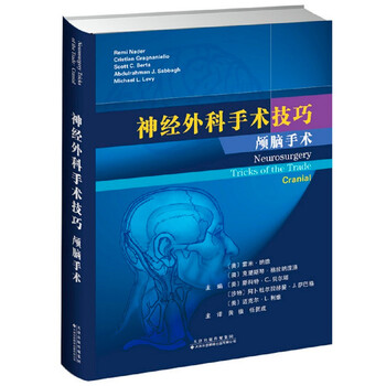 神经外科手术技巧：颅脑手术
