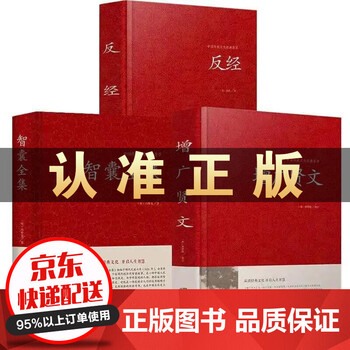 【精装大厚本】 中华名言警句精粹+增广贤文+中华谚语歇后语精粹大字版中国传统文化荟萃反经 智囊全集 反经+增广贤文+智囊全集全3册