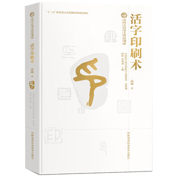 中国古代重大科技创新:活字印刷术