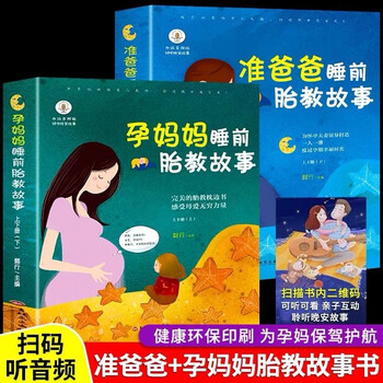 怀孕书籍孕妇书籍大全 孕期书怀孕胎教知识百科故事 坐月子饮食营养食谱0-3岁辅食与营养育儿百科书 准爸爸+准妈妈睡前胎教故事2册
