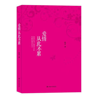 爱情从此不累