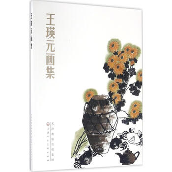 王瑛元画集 王瑛元 绘 书籍