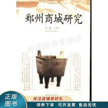 郑州商城研究 张巍