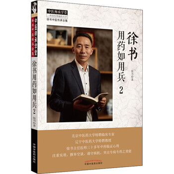 徐书用药如用兵 2 徐书  书籍