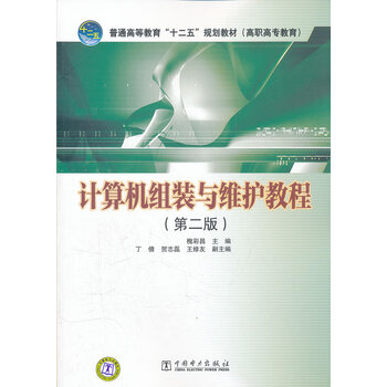 计算机组装与维护教程-(第二版)