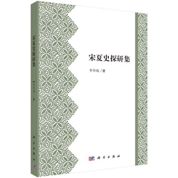 宋夏史探研集/李华瑞